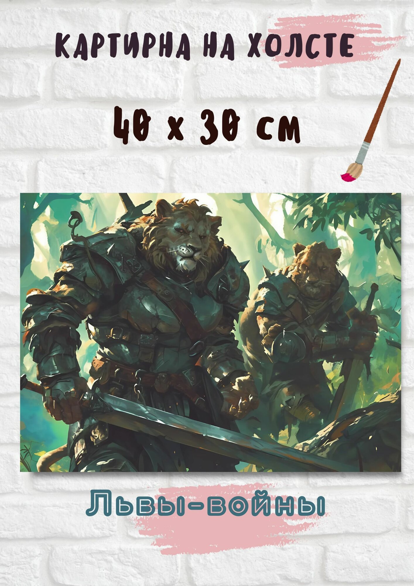 Картина "Львы воины" 40х30