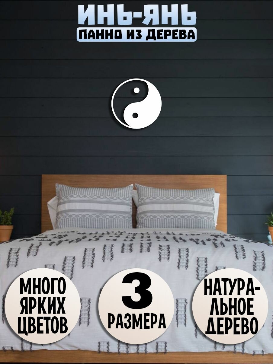Декор на стену "Инь Янь", декорация настенная, панно из дерева (Инь и Ян, Иньянь, Даосизм, Философия)
