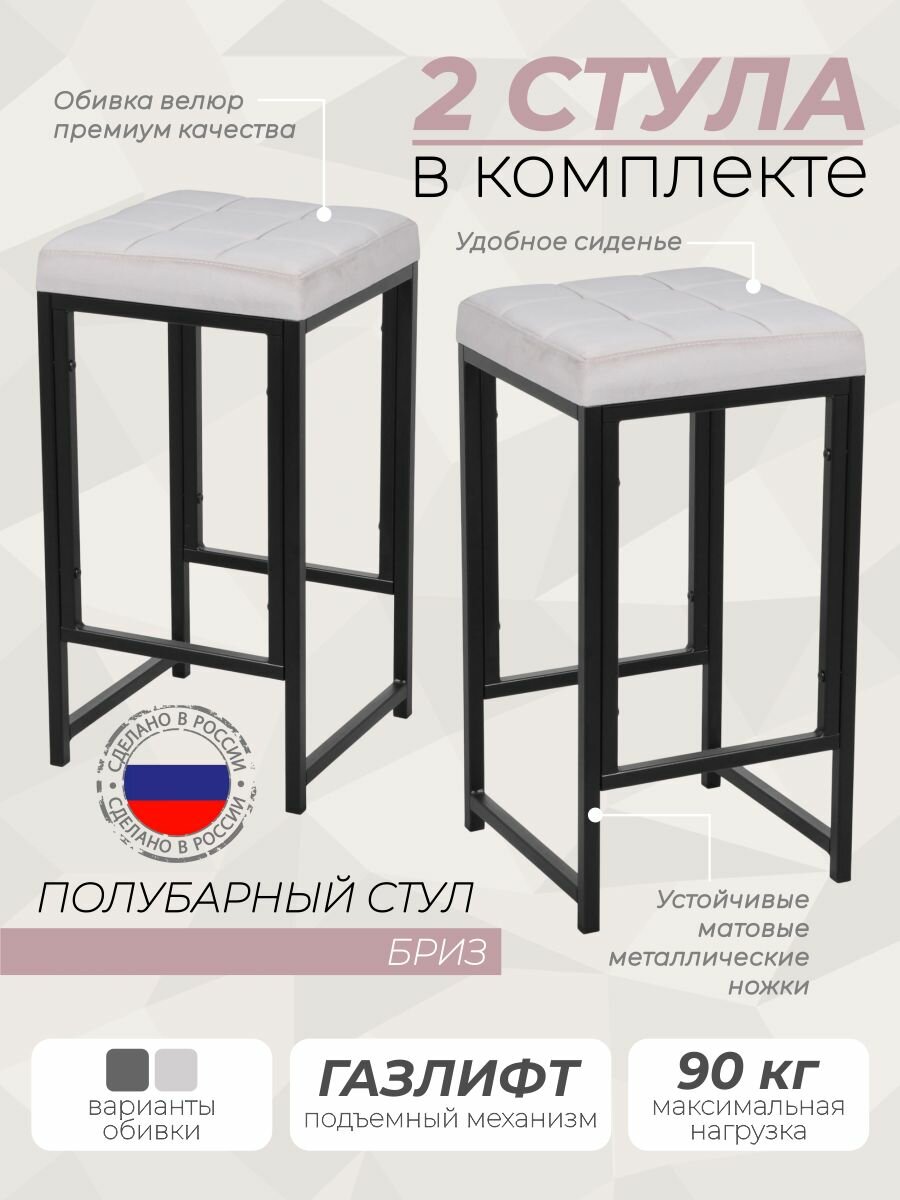 Полубарный табурет с велюровой износостойкой обивкой, 66 см, Бриз 2 шт