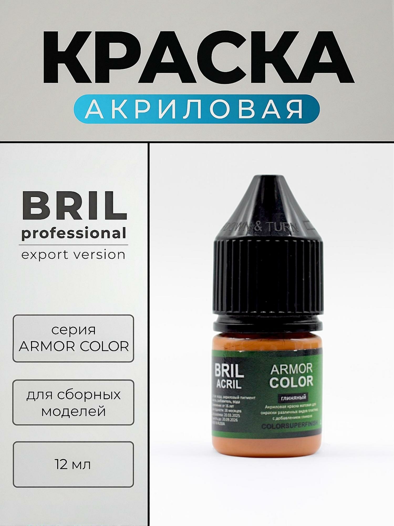 Краска акриловая BRIL Professional Armor Color, Глиняный, 12 мл.