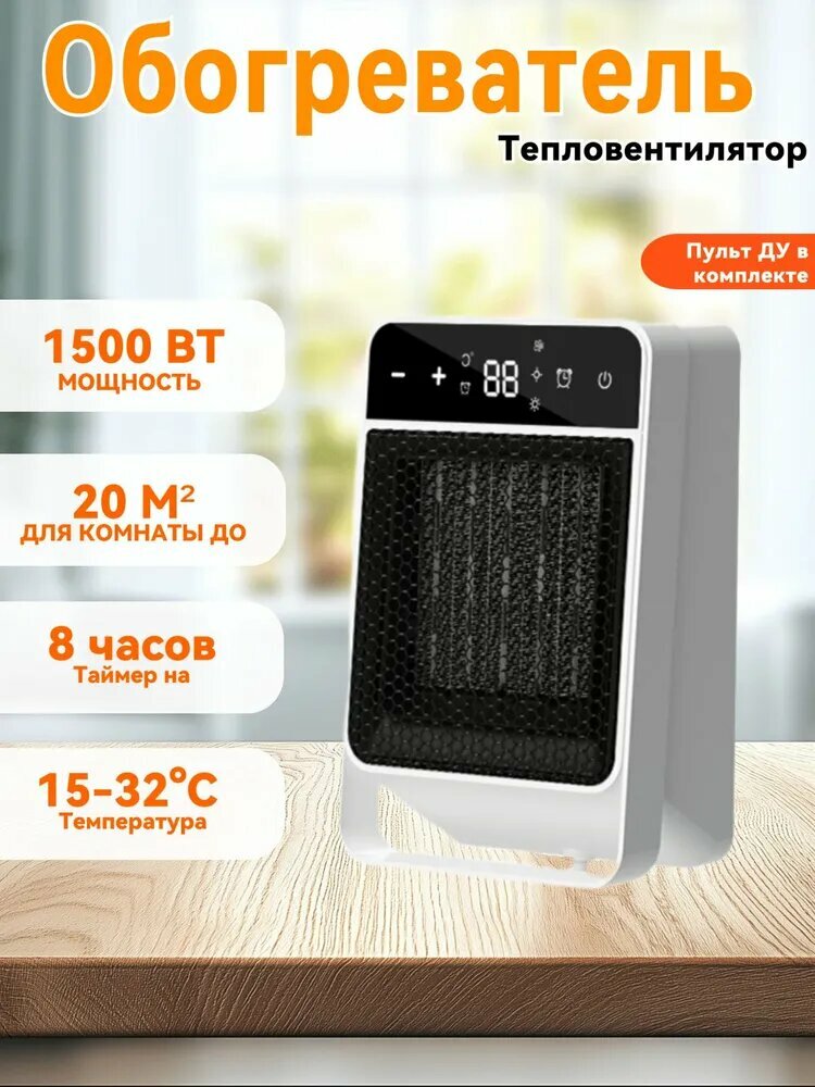 Керамический Обогреватель С Терморегулятором, Тепловентилятор Керамический - 1500 Вт, Таймер, Защита, LCD, Обогрев 20 М , Таймер 8ч