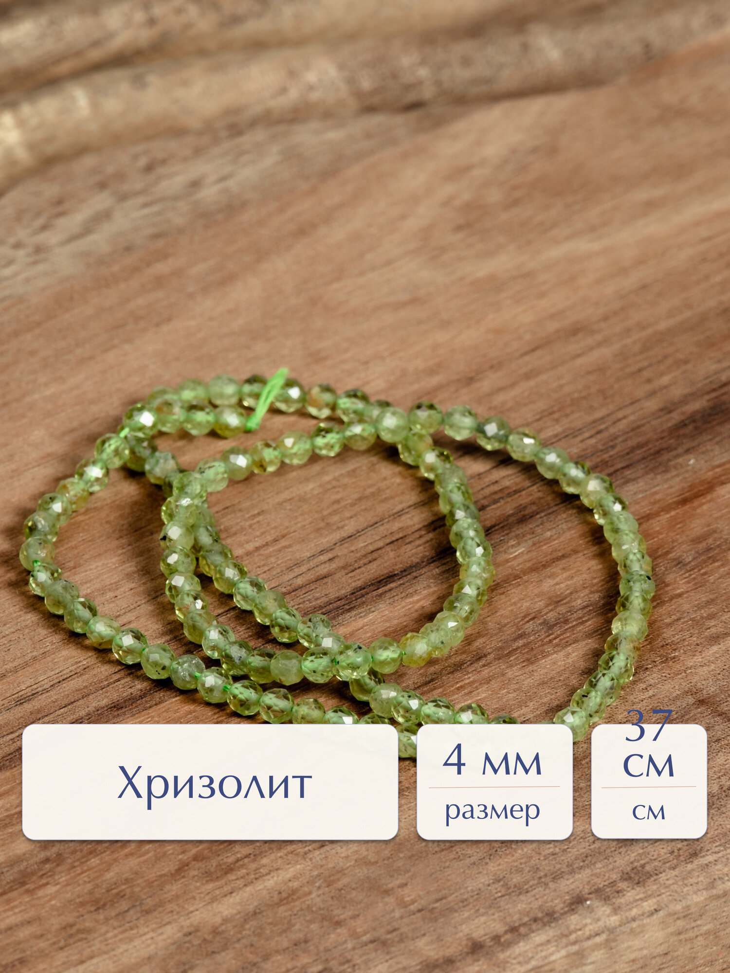 Бусины из натуральных камней Зенит хризолит, для рукоделия и создания браслетов, колье и бус