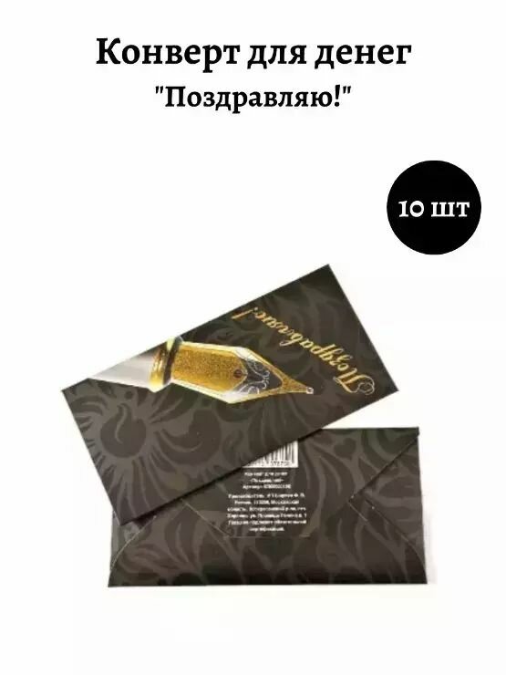 Конверт для денег Поздравляю