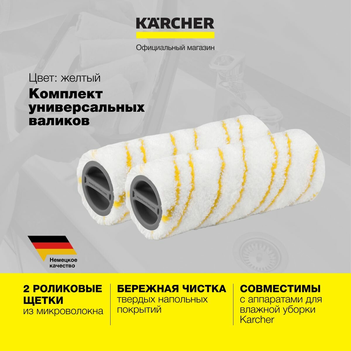 Комплект универсальных роликовых щеток Karcher 2.055-006.0 для электрошвабр серий EWM 2, FC 3 - FC 5 и FC 7, 2 штуки, желтые