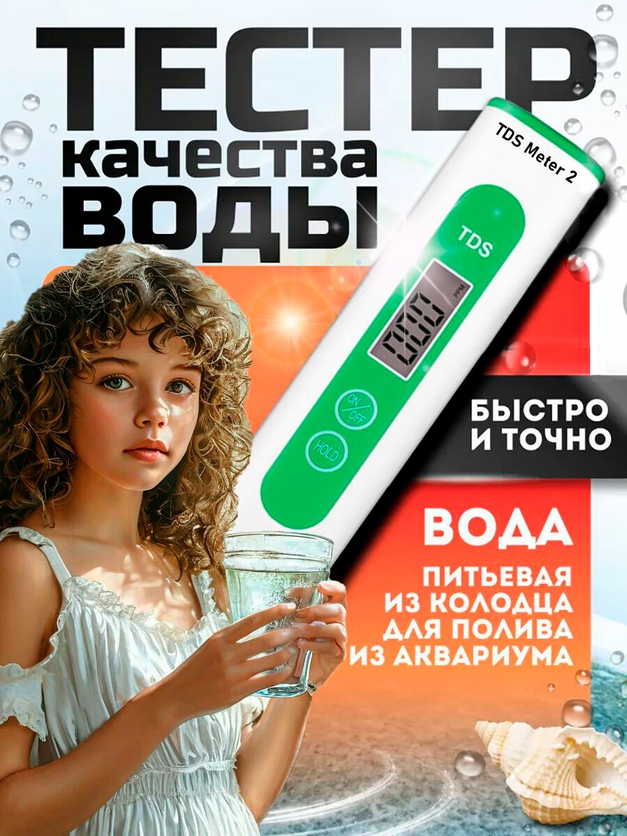 Тестер качества воды