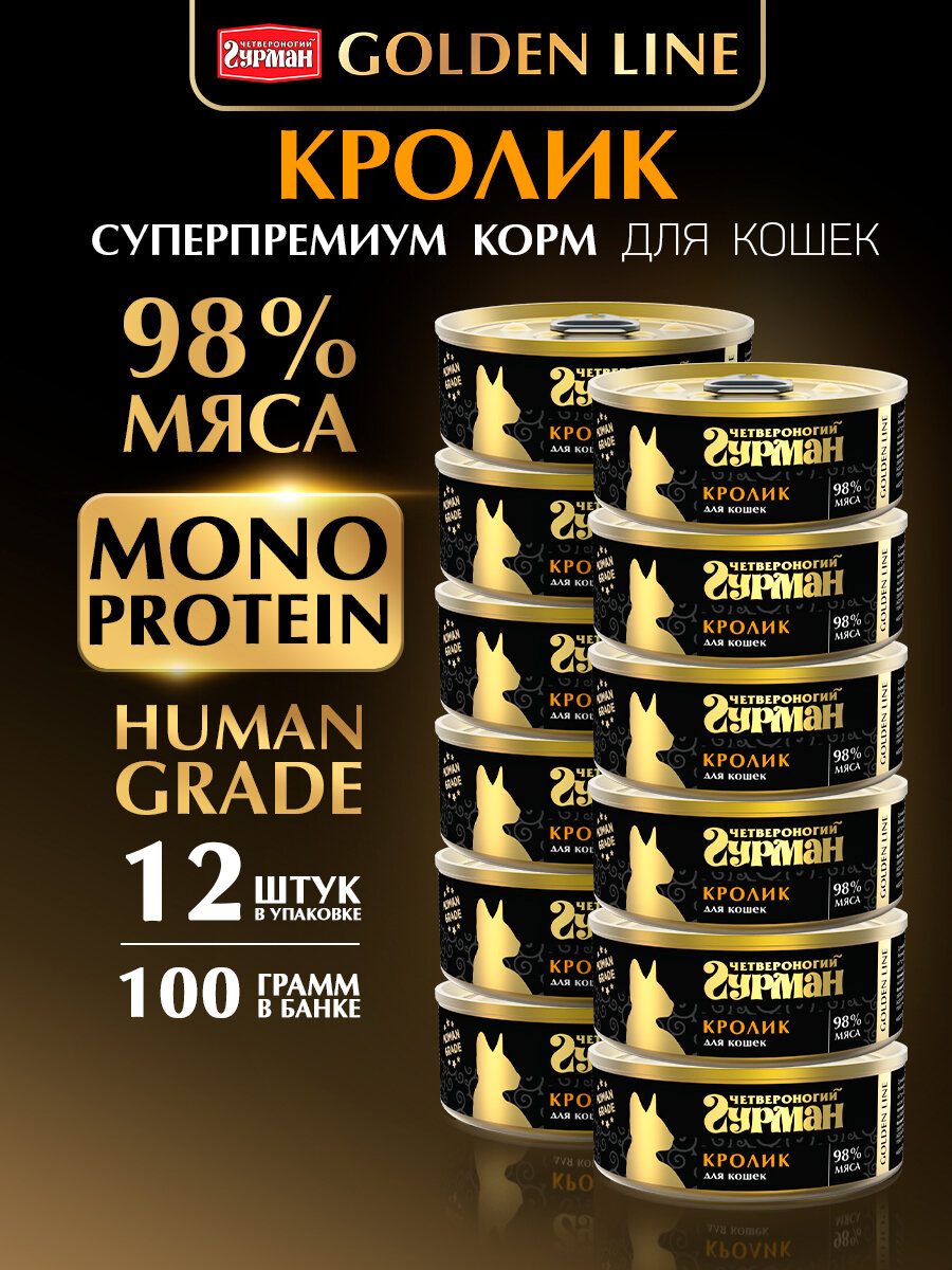 Корм консервированный для кошек Четвероногий Гурман "Golden line Кролик натуральный в желе", 100 г х 12 шт.
