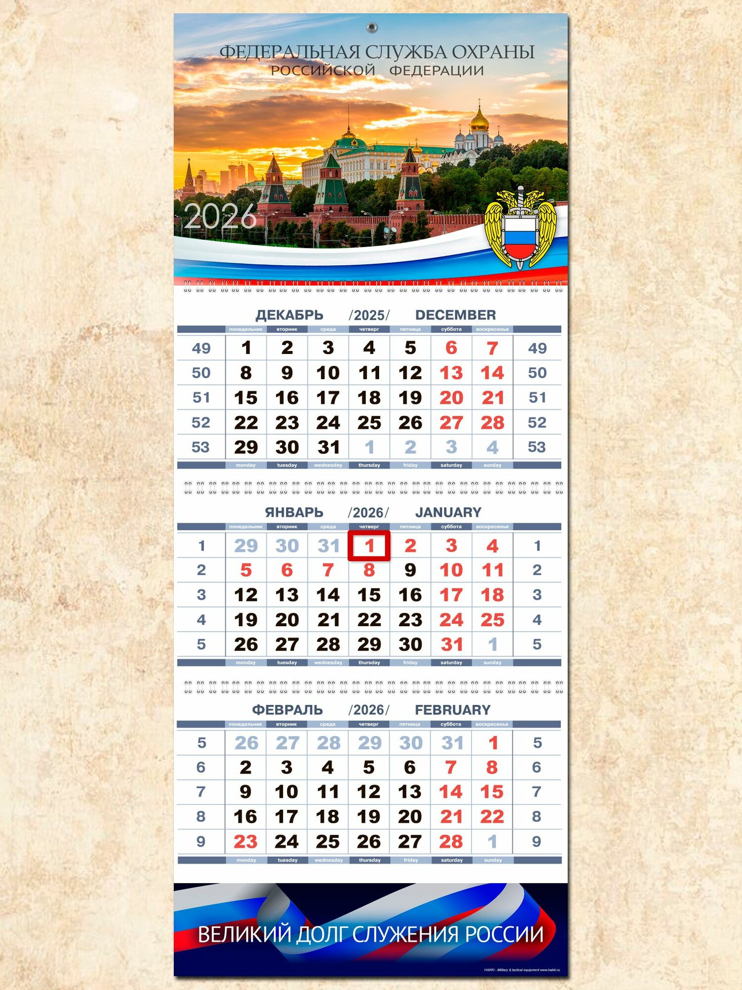 Календарь настенный ФСО ( Федеральная служба охраны) России на 2026 год квартальный