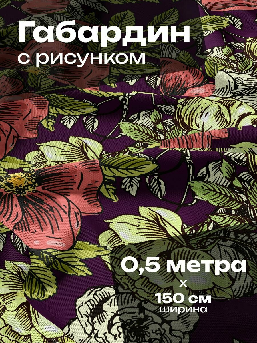 Ткань для шитья и рукоделия Габардин / 0.5 метра