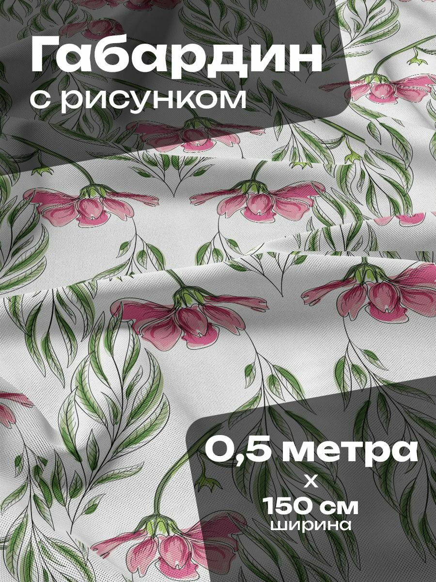 Ткань для шитья и рукоделия Габардин / 0.5 метра