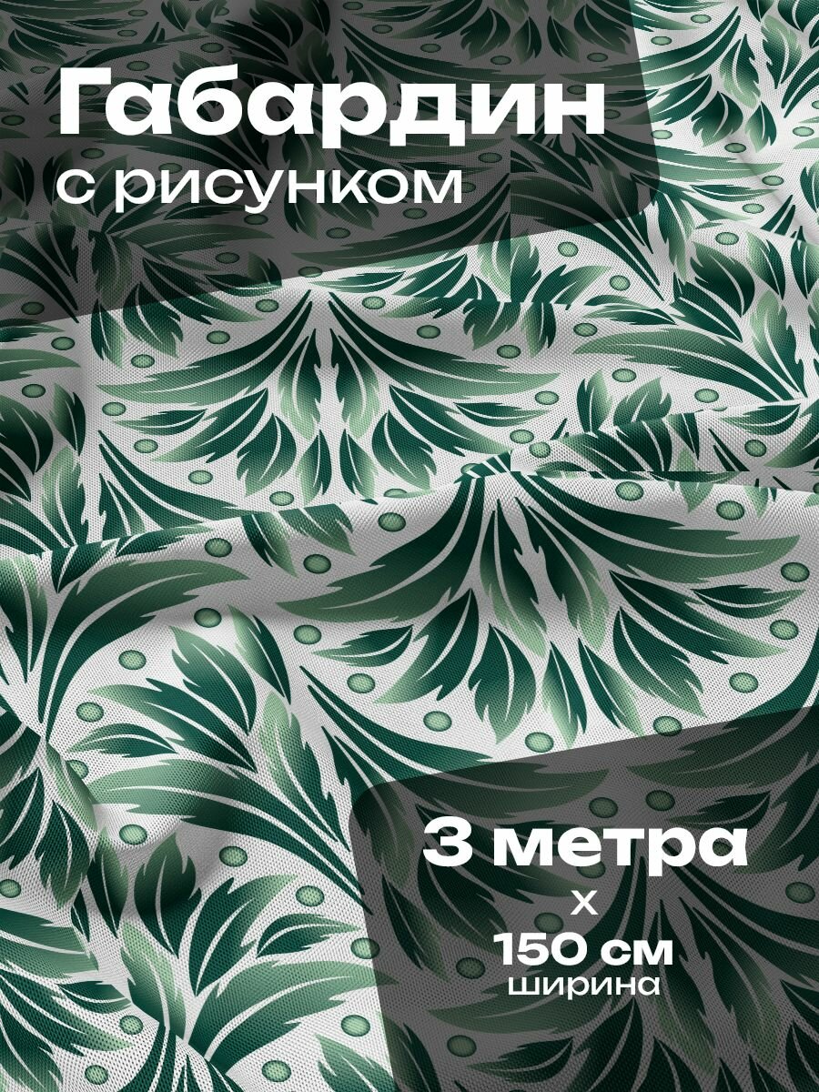 Ткань для шитья и рукоделия Габардин / 3 метра