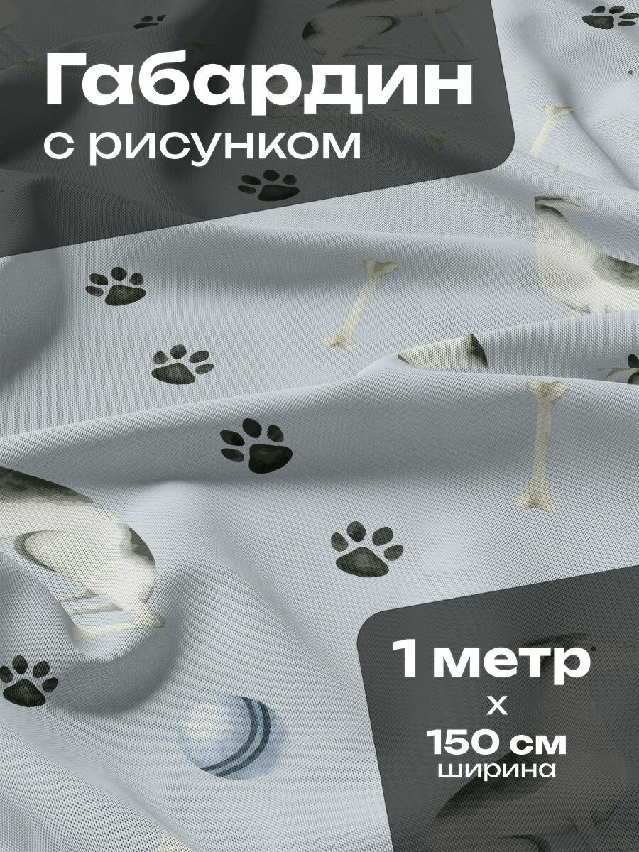 Ткань для шитья и рукоделия Габардин / 1 метр