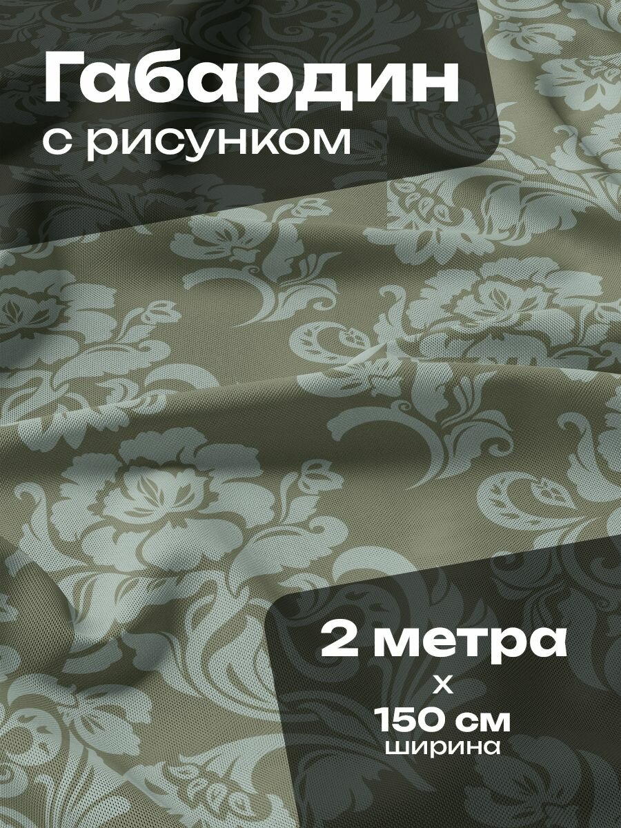 Ткань для шитья и рукоделия Габардин / 2 метра