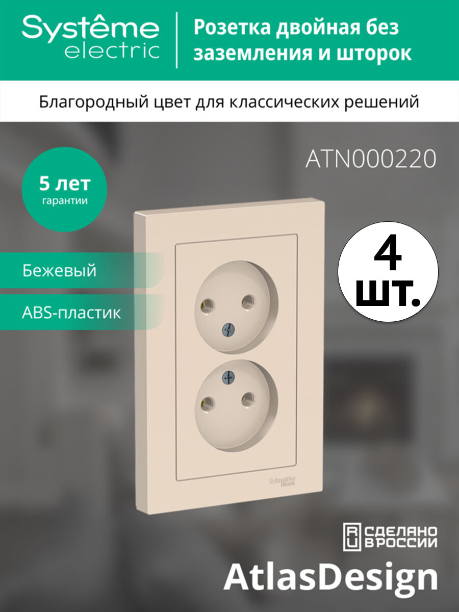 Розетка двухпостовая, в сборе Systeme Electric AtlasDesign 16А, бежевая (комплект из 4 шт.)