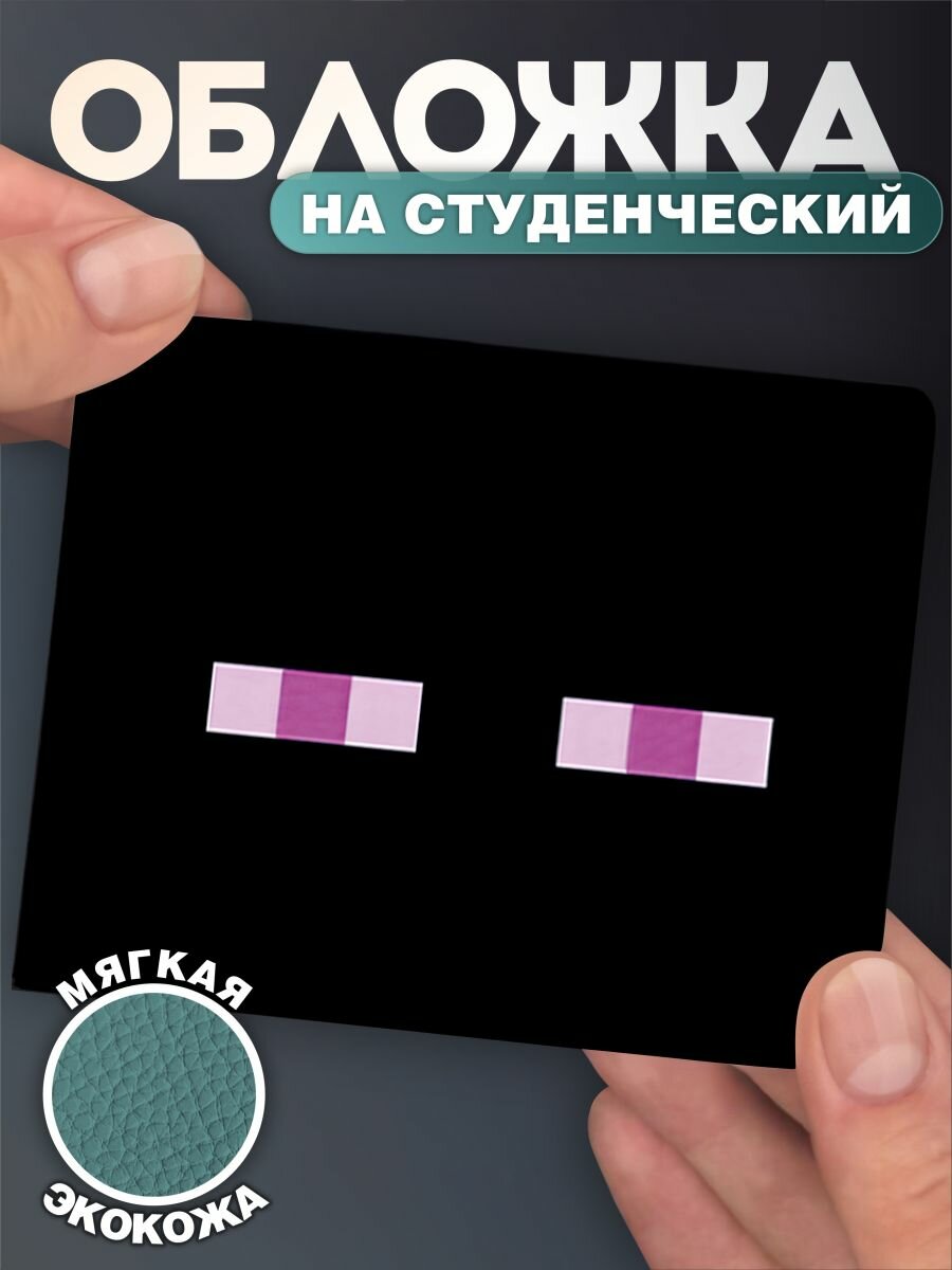 Обложка для студенческого билета