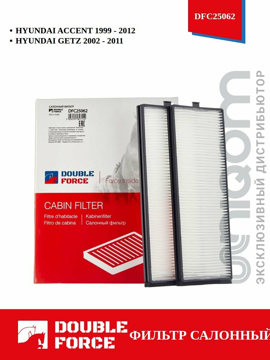 Фильтр салонный HYUNDAI ACCENT GETZ DOUBLE FORCE DFC25062