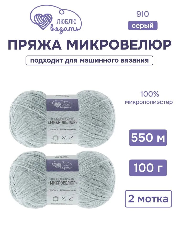 Пряжа для вязания Люблю вязать 'Микровелюр' 100г 550м (100% микрополиэстер) (910 серый), 2 мотка