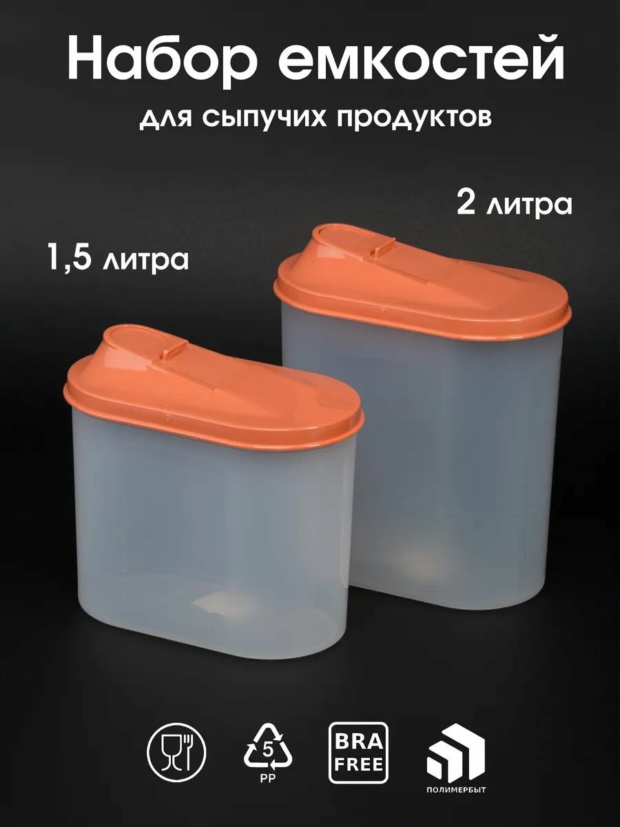 Банки для хранения сыпучих продуктов набор 1.5 и 2 литра (комплект из 2 шт)