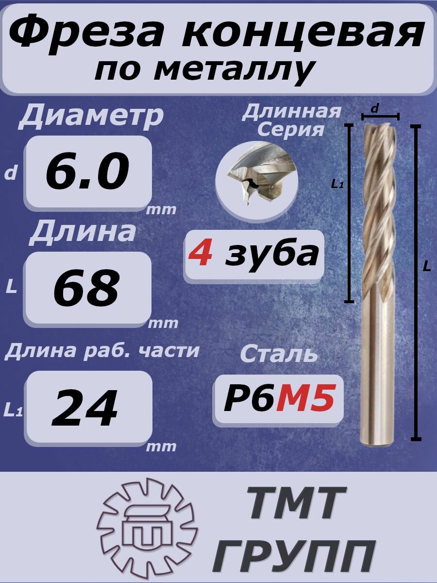 Фреза концевая дл. 6х 24х 68 мм. 4-х зубая, по металлу , ц/х Р6М5 ТМ