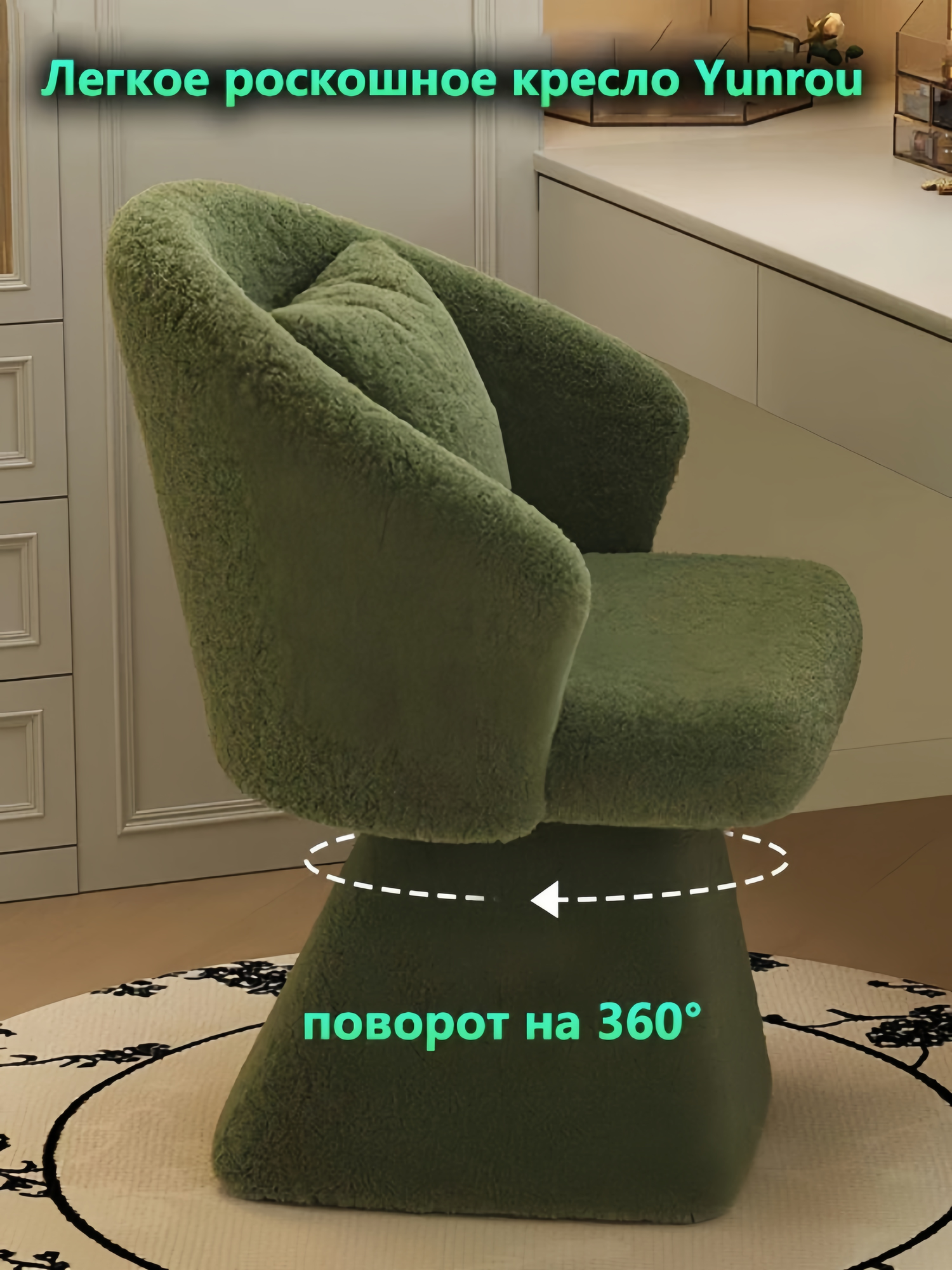 Современное кресло для макияжа премиум в бархате овечьем, оснащенное вращающимся механизмом