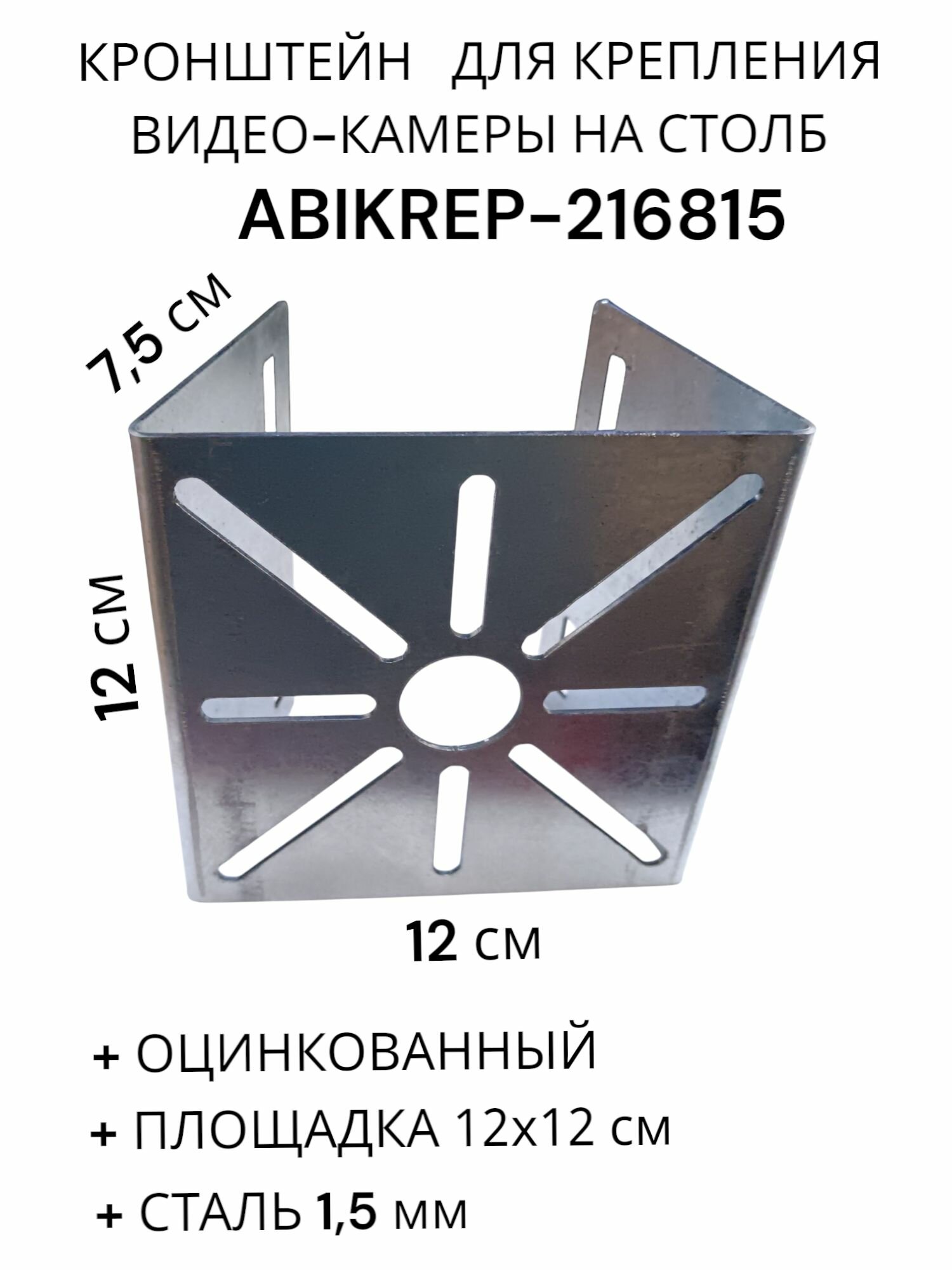 Кронштейн стальной оцинкованный для крепления видеокамеры на столб "ABIKREP-216815" площадка 12х12см, под хомуты, вылет 7,5см
