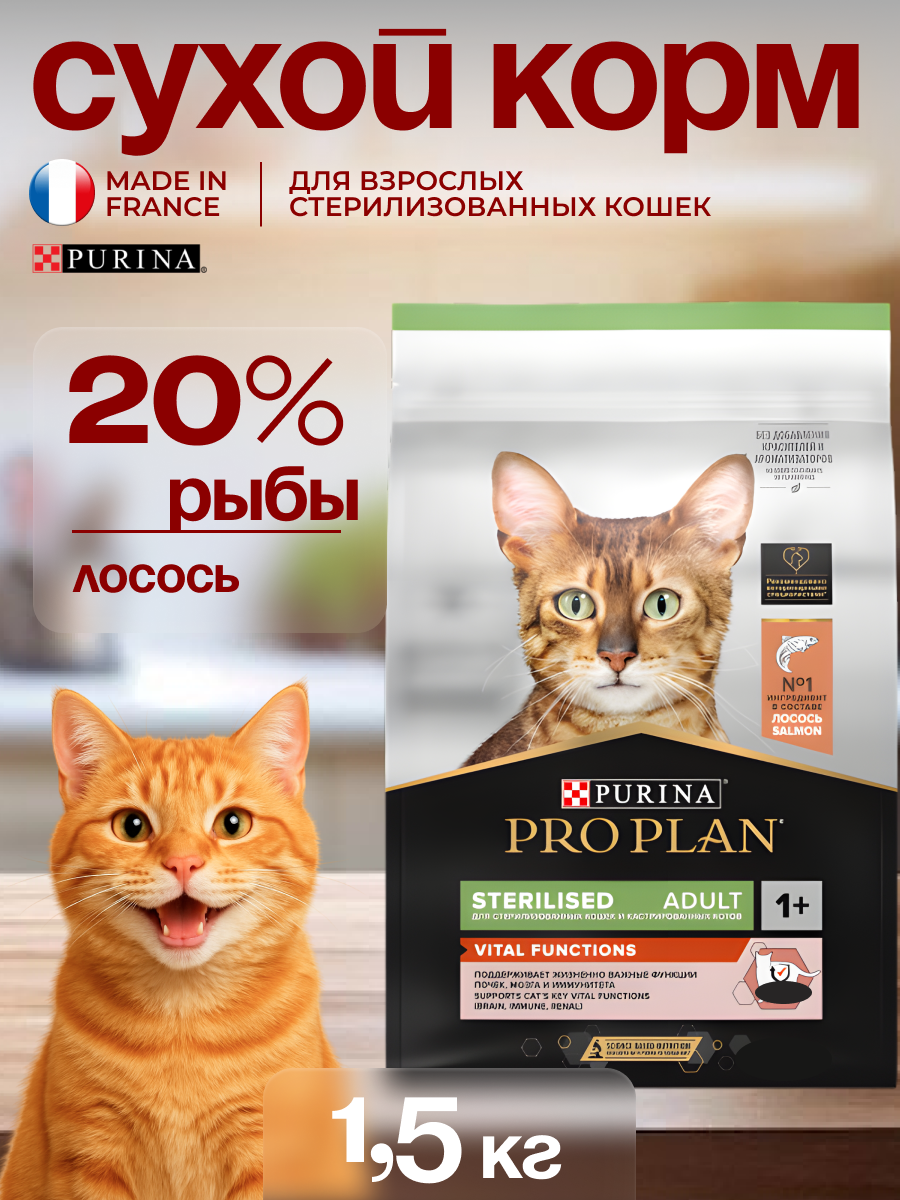 Корм Purina Pro Plan Sterilised Vital Functions Adult (Лосось), 1,5 кг