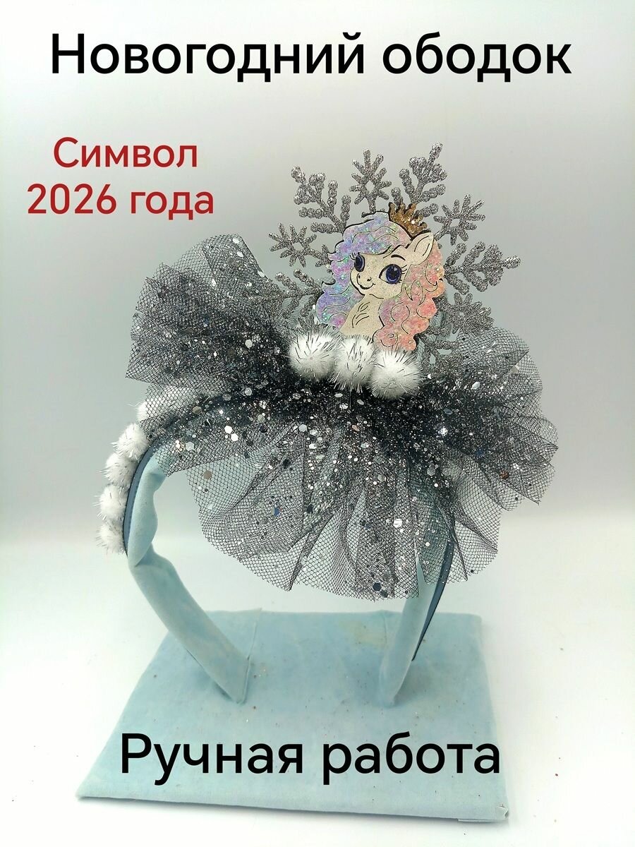 Новогодний ободок елочки , снежинки , лошадки