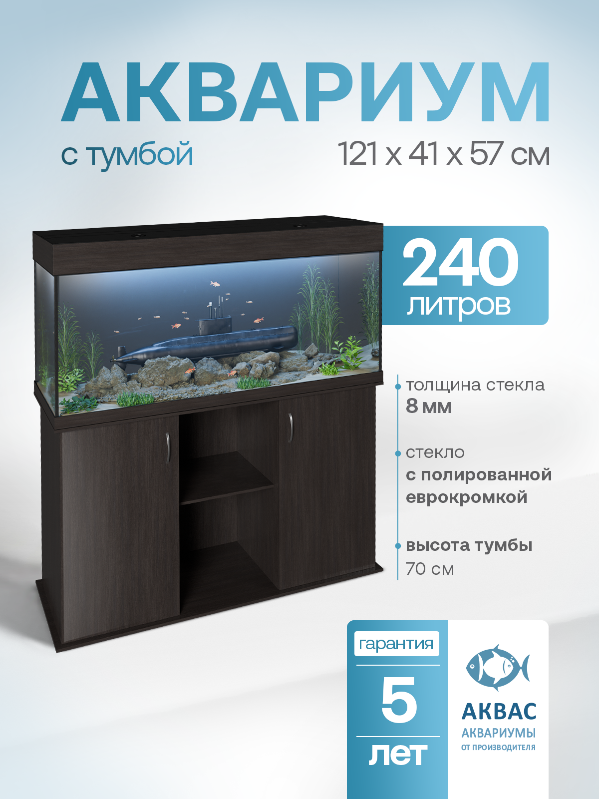 Аквариум 240 литров с тумбой крышкой и освещением (121х41х57см) для рыбок