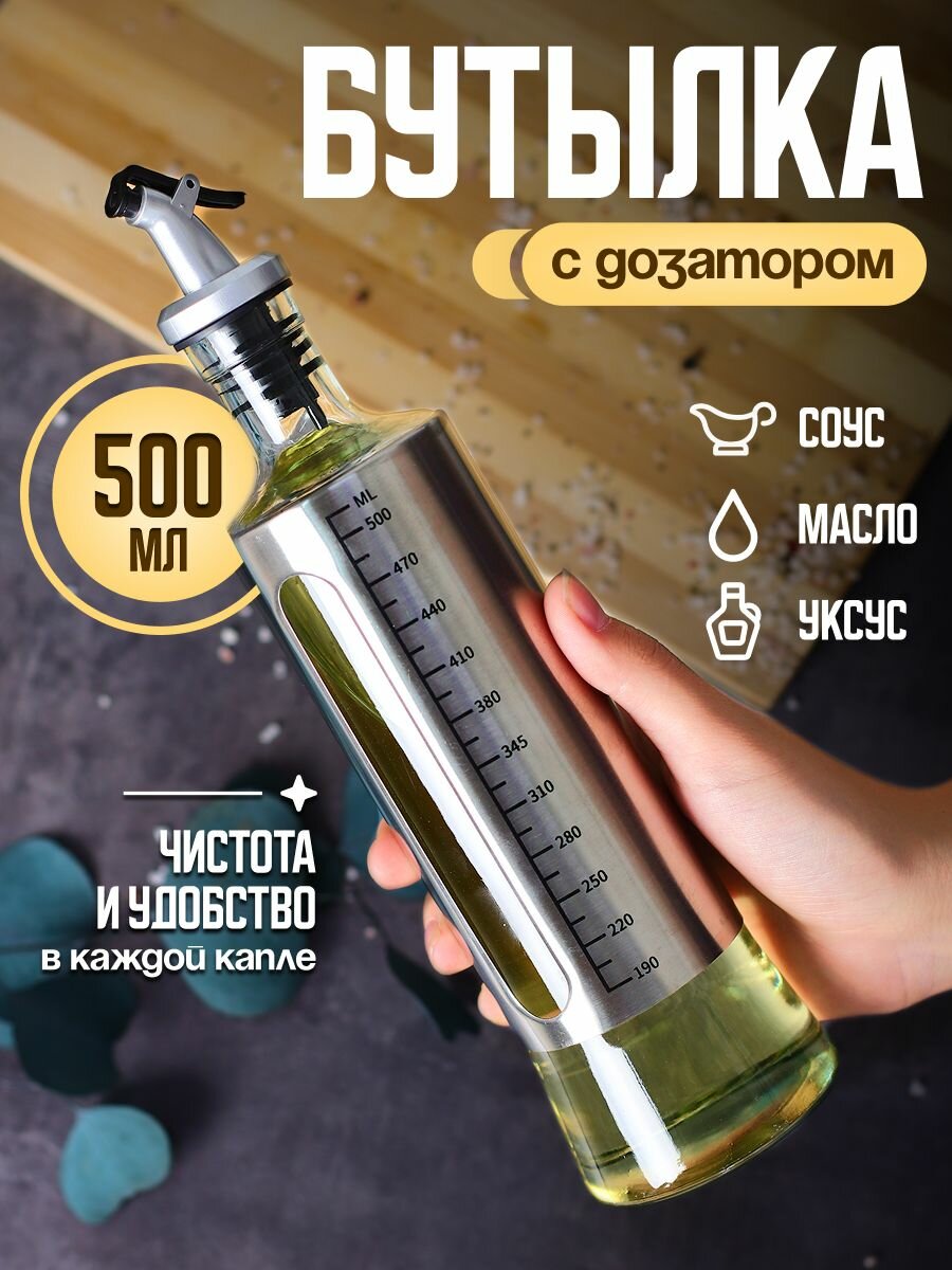 Бутылка для масла с дозатором стеклянная, 500 мл，Стеклянная бутылка для хранения