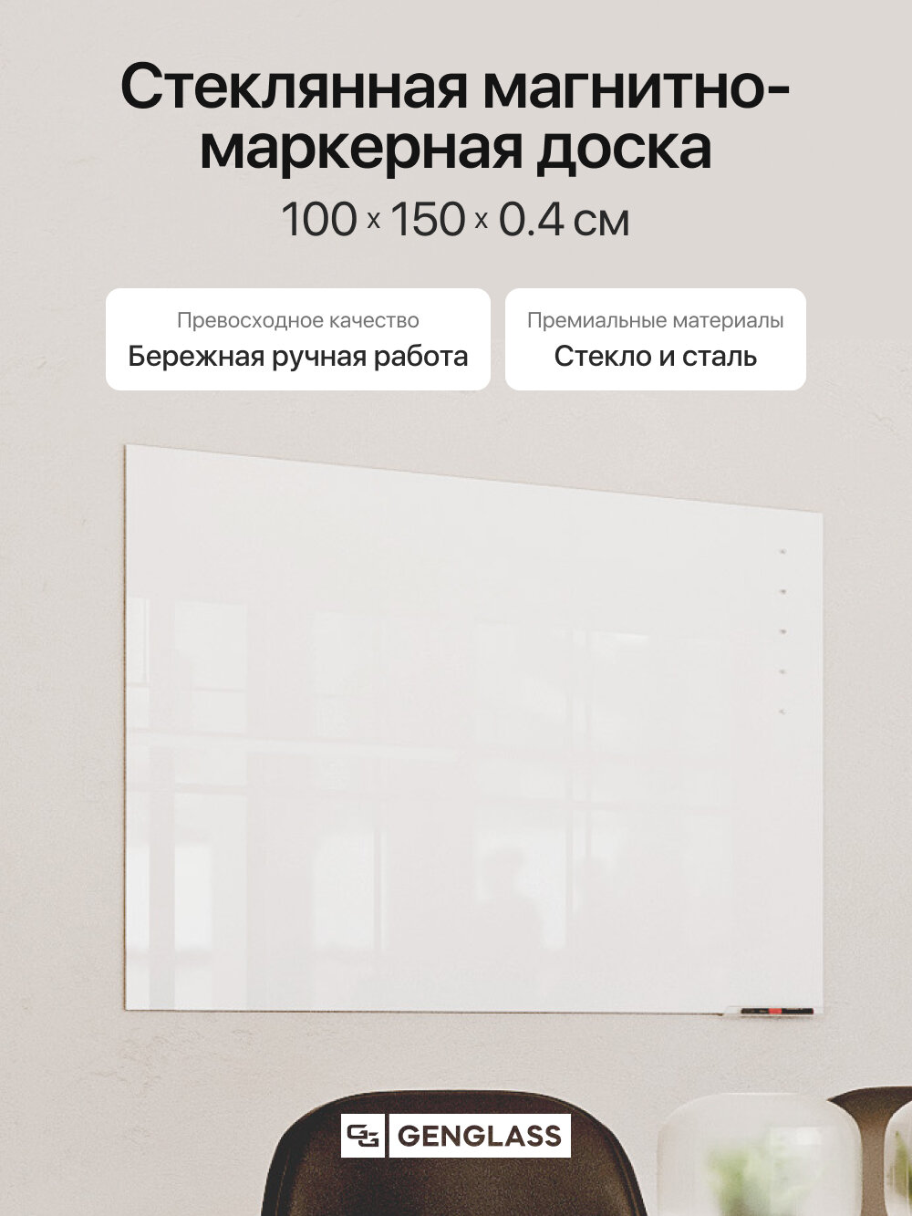 GEN GROUP Стеклянная магнитно-маркерная доска GENGLASS BASE, белая, 100х150 см