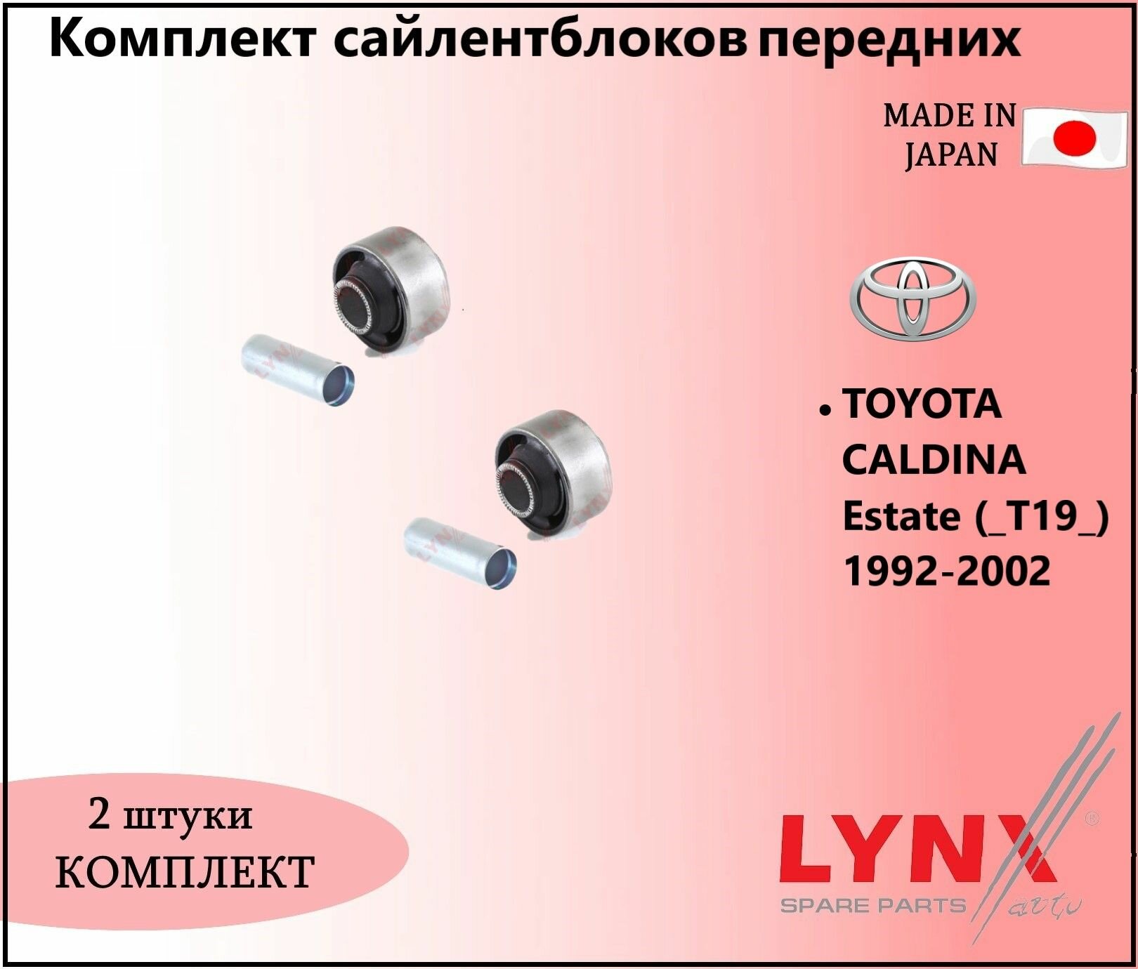 Комплект сайлентблоков передних, тойота калдина / TOYOTA CALDINA Estate (_T19_) 1992-2002г