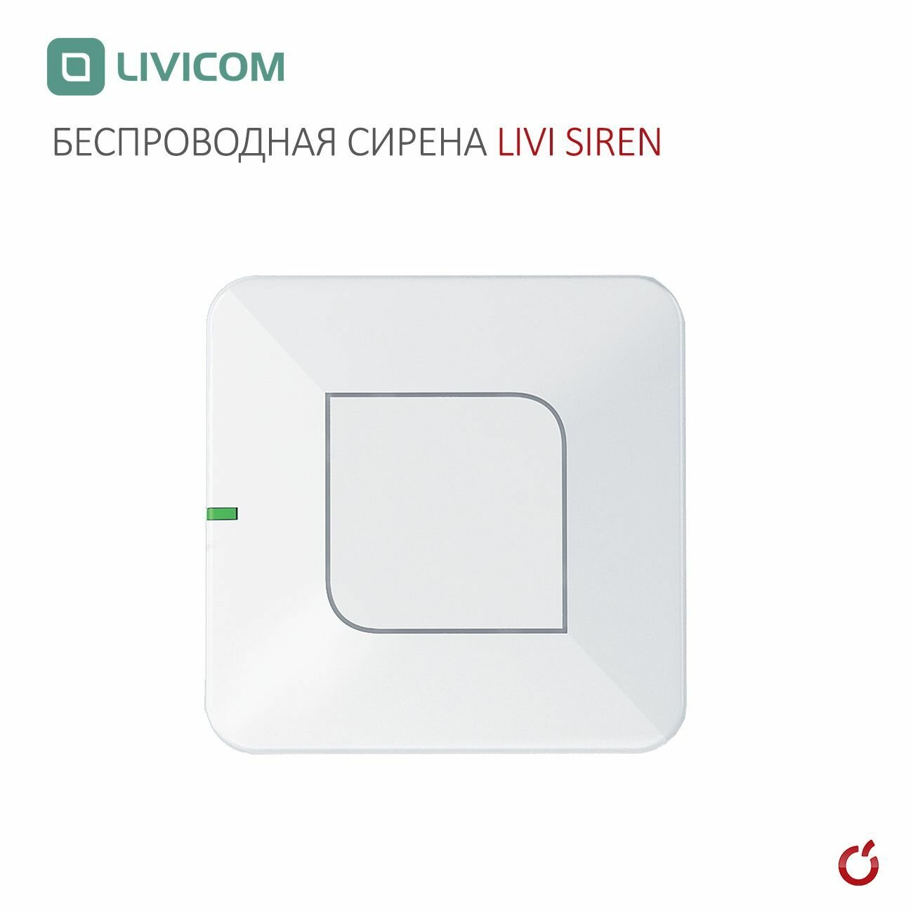 Livi Siren беспроводной звуковой оповещатель (сирена)