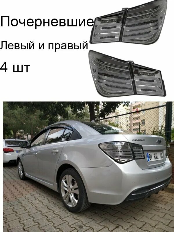 Фары автомобильные, Задний фонарь, 5 шт, арт. TL-Cruze-WH-Smoke