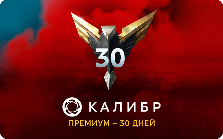 Подписка Калибр: Премиум - 30 дней (Калибр; PC; Регион активации РФ, СНГ)