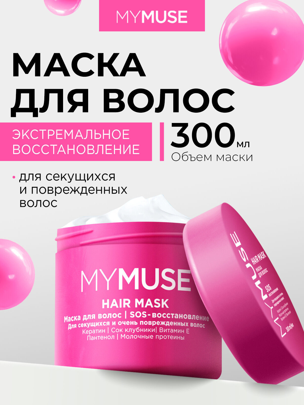 Маска для волос укрепляющая MY MUSE SOS восстановление для секущихся поврежденных волос 300 мл