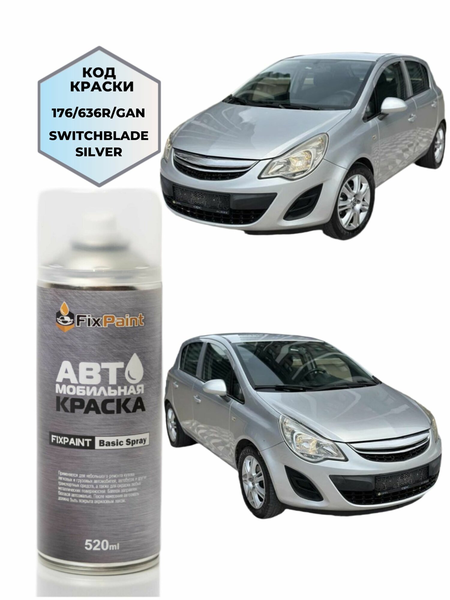 Краска OPEL CORSA(D), код GAN, SWITCHBLADE SILVER, автомобильная эмаль FixPaint Spray в аэрозольном баллончике 520 мл