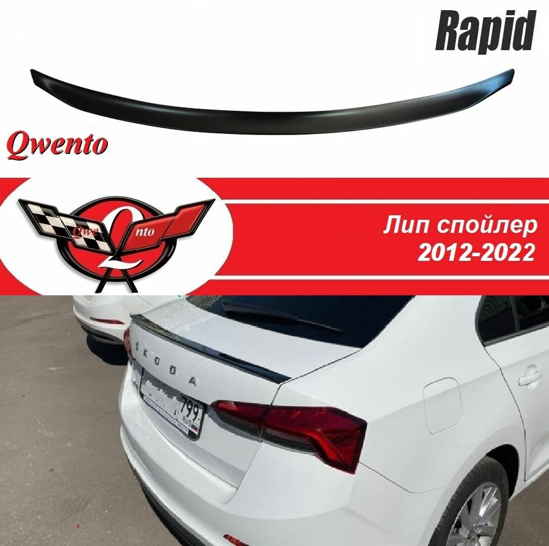 Лип спойлер Skoda Rapid 2/Шкода рапид 2 (2020-2023)