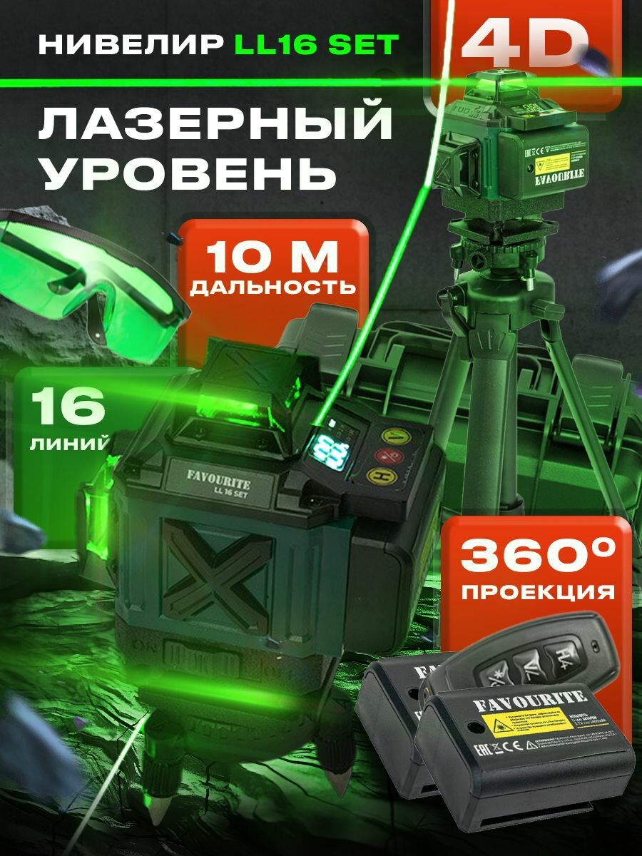 Лазерный уровень строительный/нивелир лазерный FAVOURITE LL 16 SET зеленый луч, 16 линий, 360 градусов в кейсе