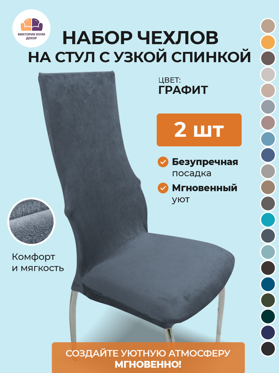 Набор из 2-х чехлов на стулья с узкой спинкой Бруклин графит, стрейчевый велюр, Виктория Хоум Декор