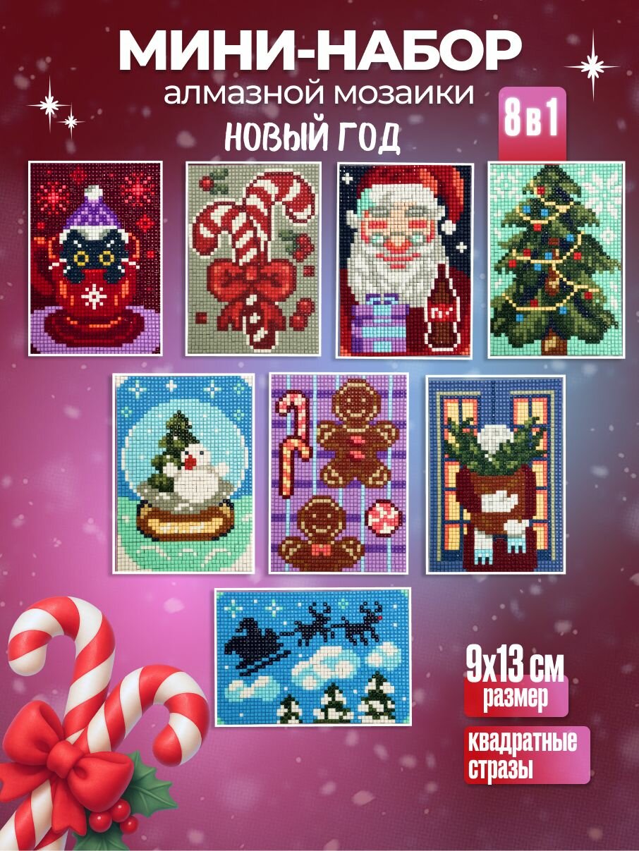 Мини набор алмазная мозаика Новый год