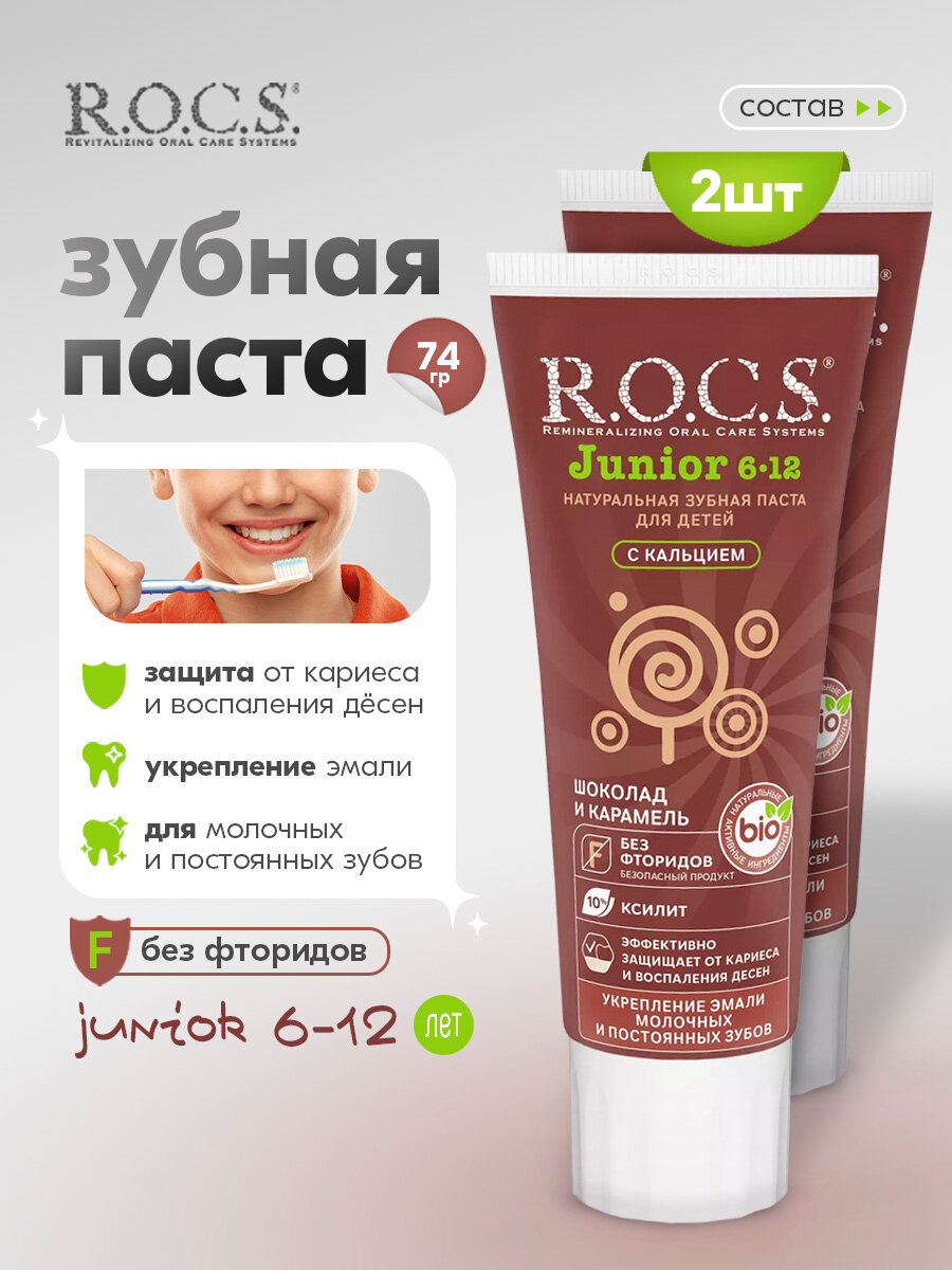 Зубная паста детская ROCS Junior 6-12лет Шоколад и карамель набор 74г*2шт