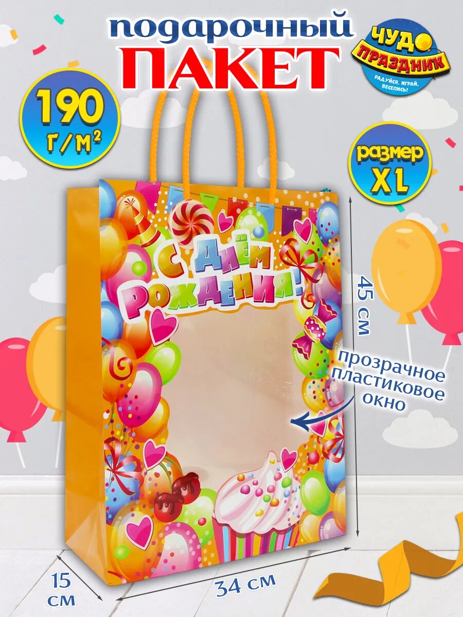 Чудо праздник Пакет подарочный "С днем рождения" с окошком