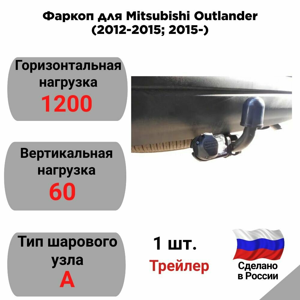 Фаркоп для Mitsubishi Outlander (2012-2015; 2015-) "Трейлер" 7140