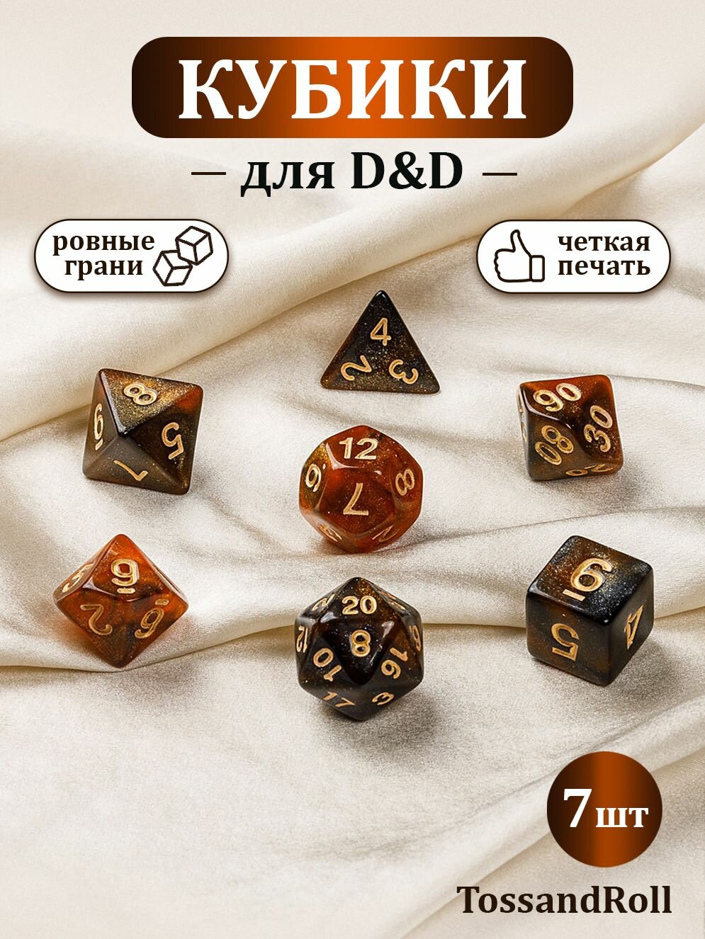 Кубики игральные, Дайсы для днд, Набор игральных кубиков для D&D (Dungeons and Dragons)