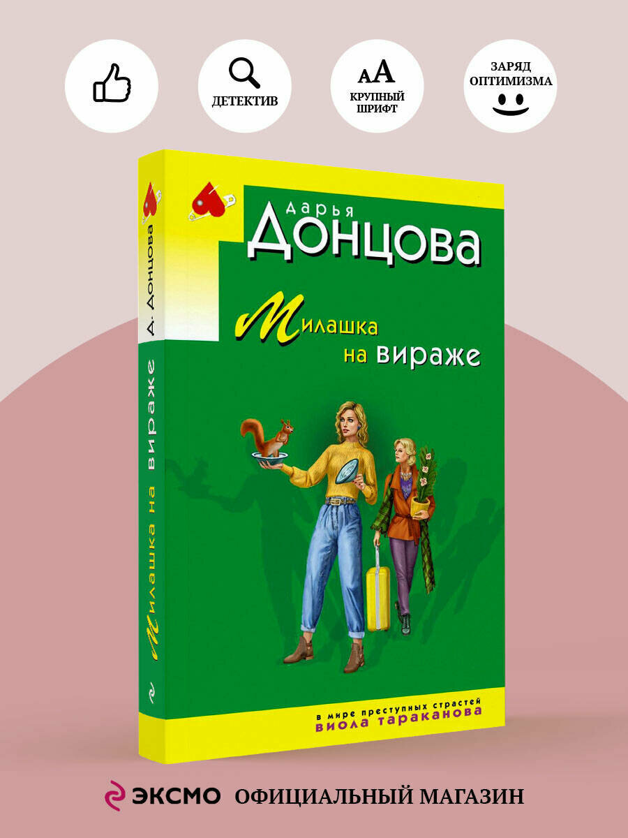 Донцова Д. А. Милашка на вираже