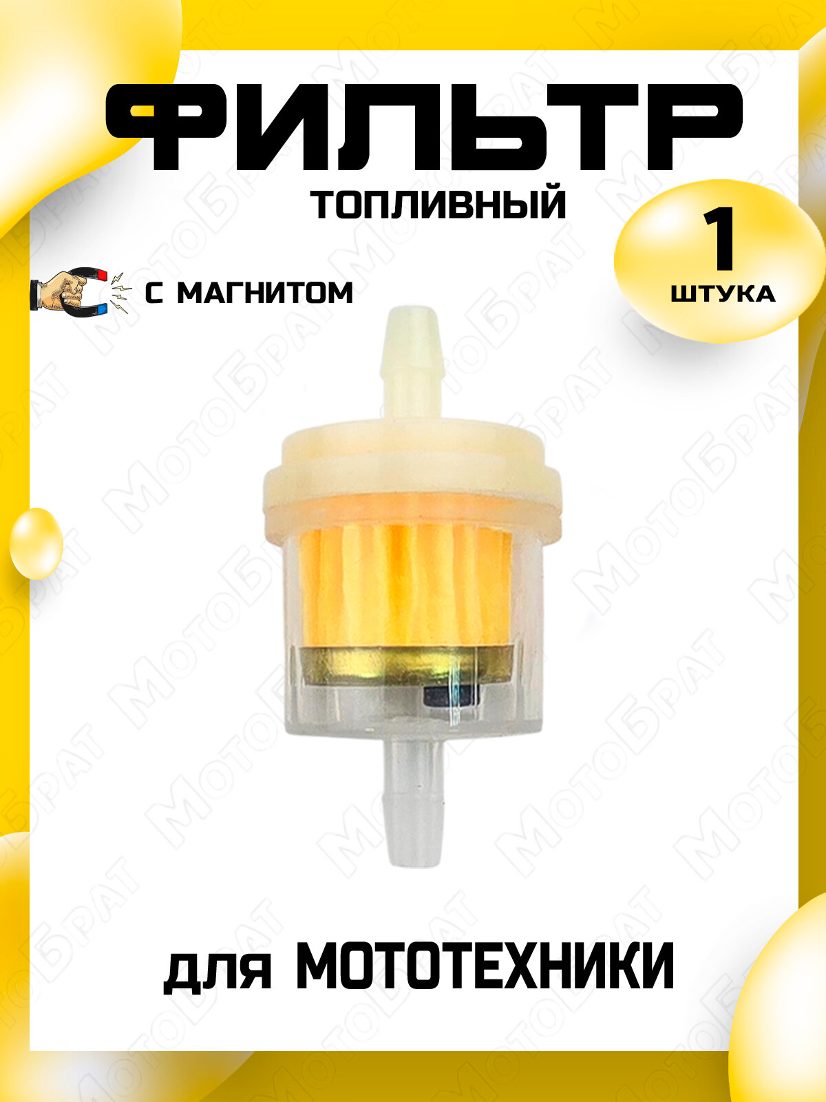 Фильтр топливный с магнитом для мотоцикла, мопеда, скутера