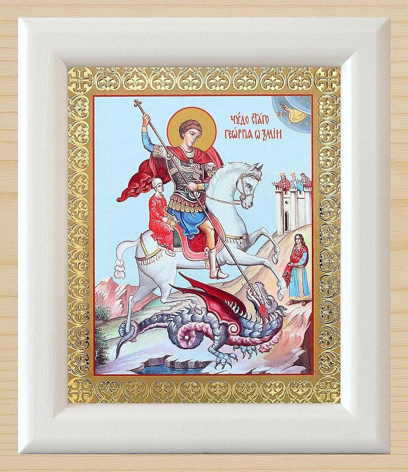 Великомученик Георгий Победоносец (лик № 087), икона в белой деревянной рамке 12,5*14,5 см