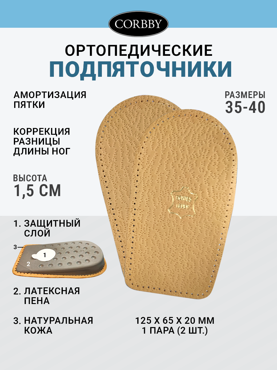 Подпяточники для коррекции разницы ног HEEL ORTO for lady 1.5 см, Corbby
