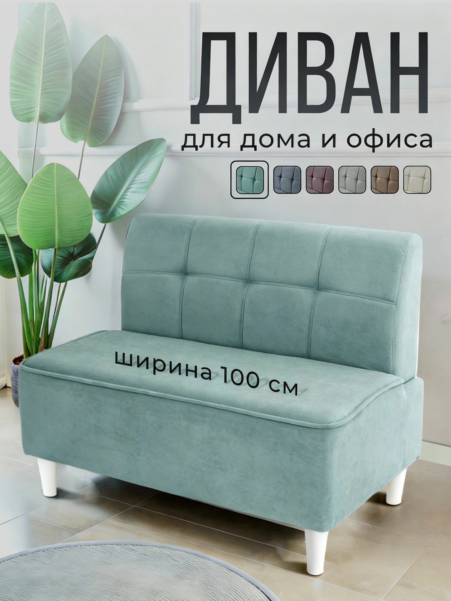 Диван Астро прямой маленький, офисный мини, кухонный, велюр, 100 см, мятный с белыми ножками