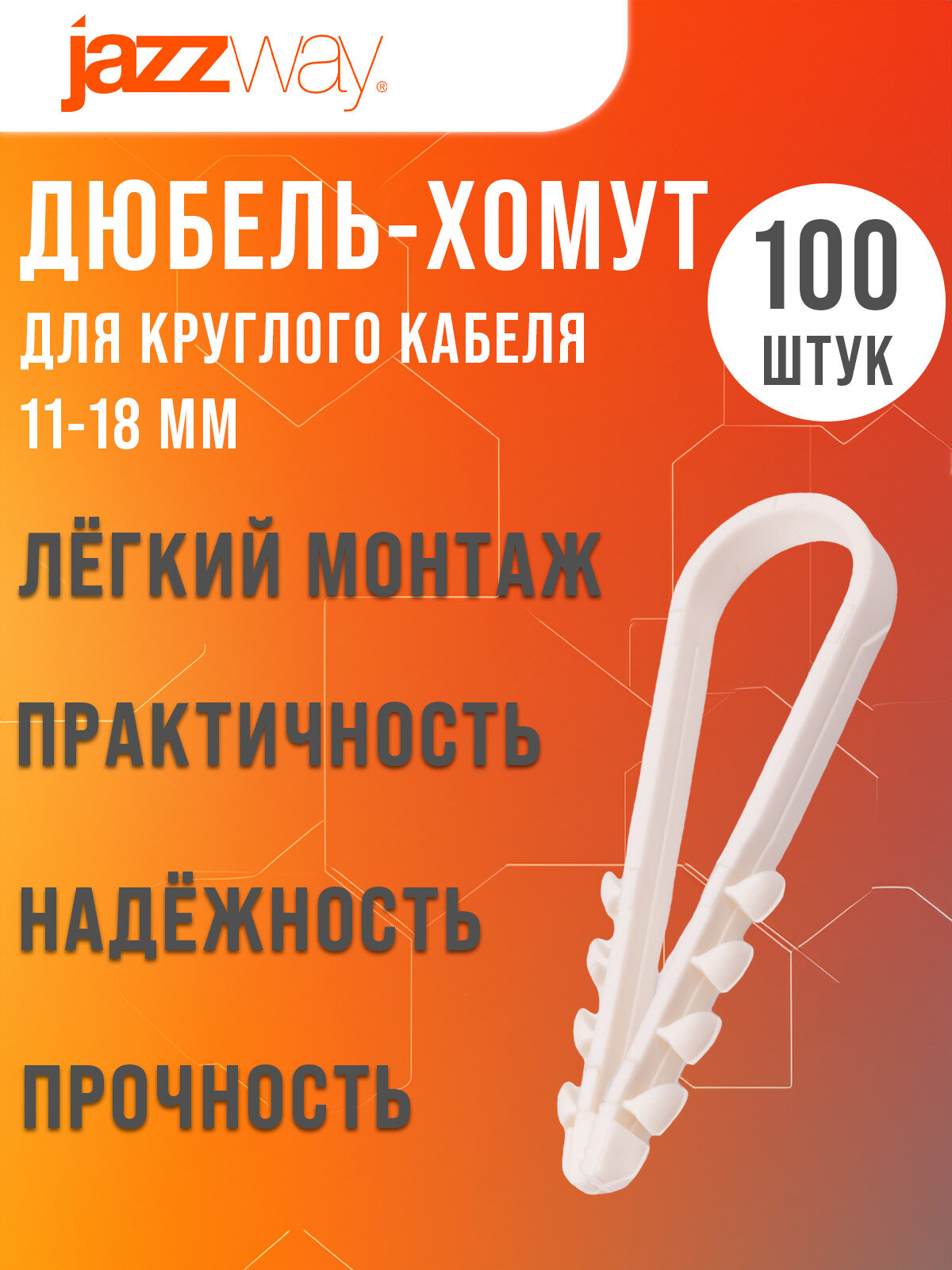 Дюбель хомут для кабеля Jazzway 11x18x55 100шт