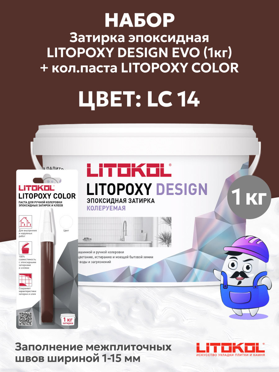 Набор Затирка эпокс. LITOKOL LITOPOXY DESIGN EVO (1кг) + кол. паста LITOPOXY COLOR цвет LC 14